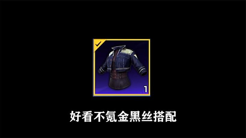 和平精英黑色卫衣怎么得