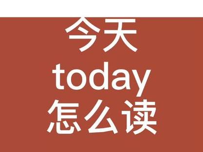 今天英语怎么读today