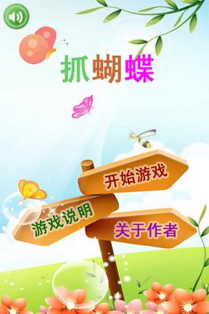 抓蝴蝶游戏规则截图
