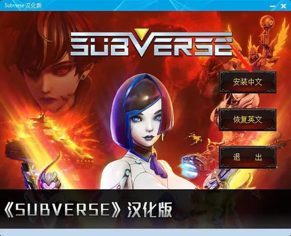subverse汉化补丁1.2最新版本更新内容介图标