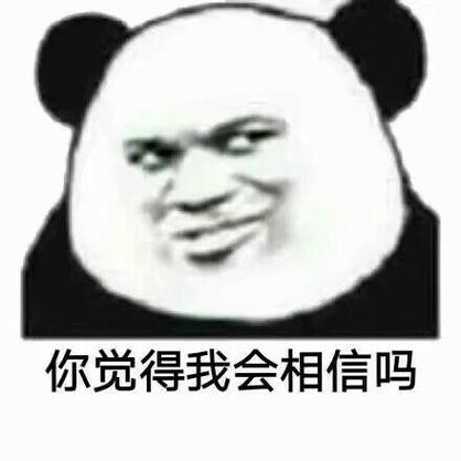 你为什么那么相信我