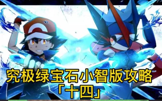 究极绿宝石小智版mega手环图标