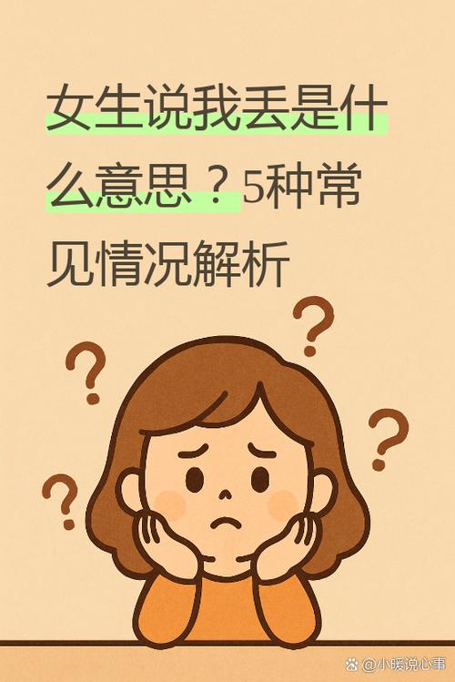 女生说我丢是什么意思截图