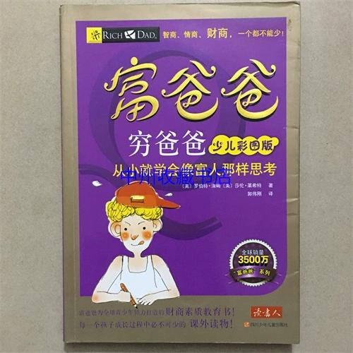 穷爸爸富爸爸原版