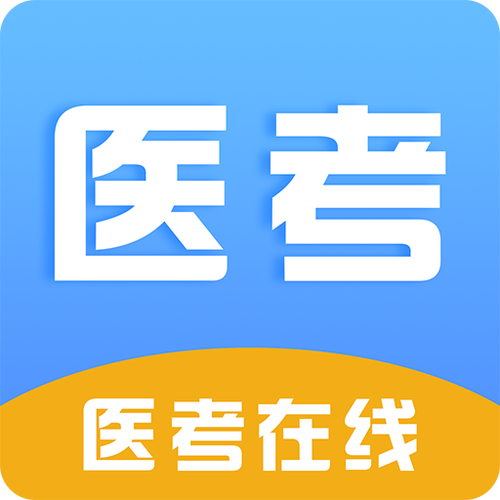 医学生大几可以考医师资格证图标
