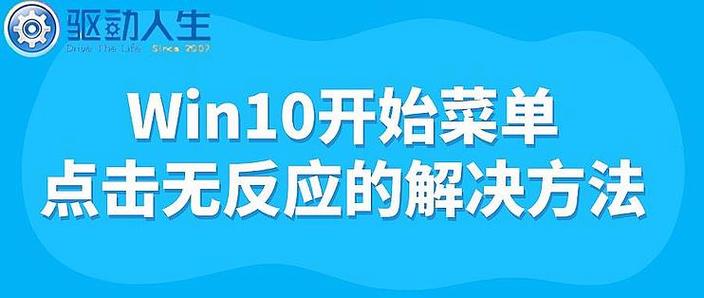 win10开始菜单点击无效是什么原因截图