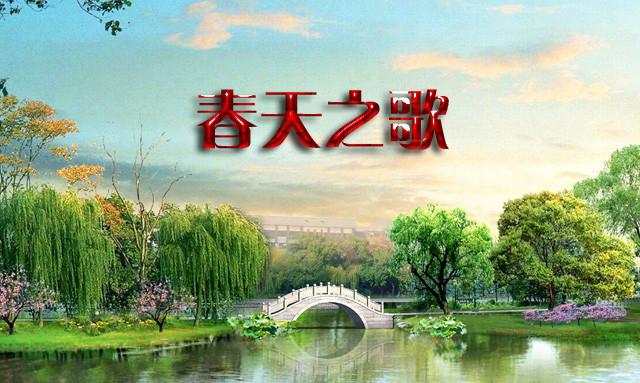 春天之歌