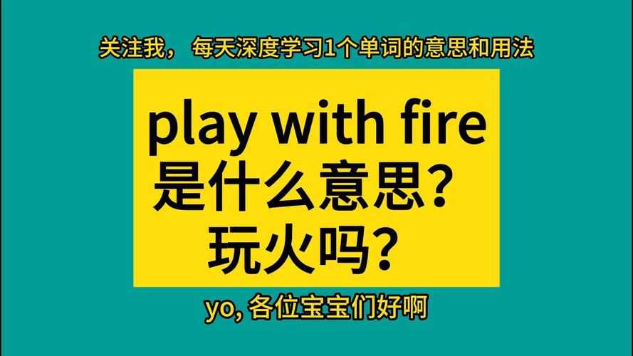 play什么fire截图