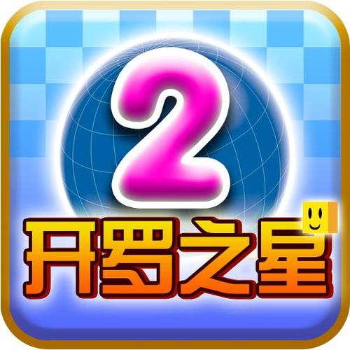开罗之星无限资源版图标