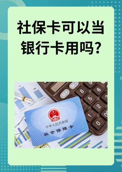 农商行的社保卡能当银行卡用吗图标