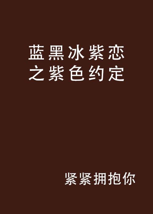 蓝色紫色写的小说