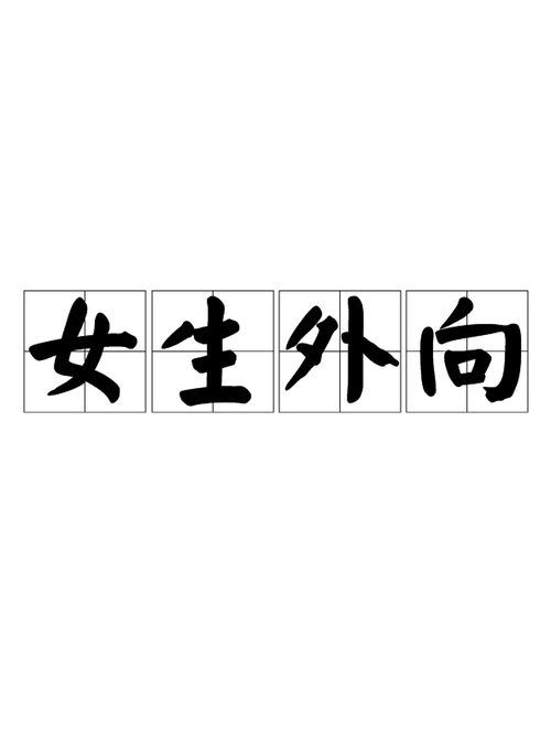 女孩外向最明显的特点图标