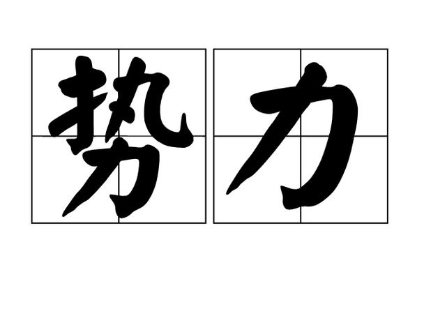 eve国服势力截图