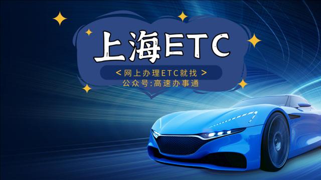 上海etc服务中心截图