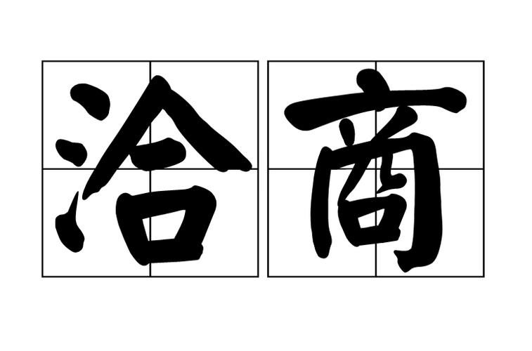 商洽和洽商的区别图标