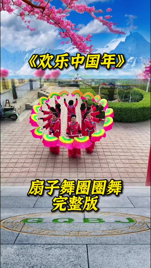 糖豆广场舞美丽中国年图标
