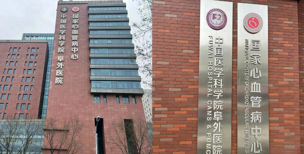 中国医学科学院阜外医院官网图标