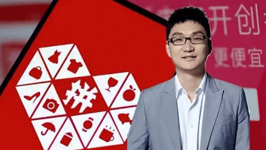 拼多多的老板是谁截图