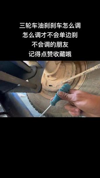 三轮车刹车怎么调图标