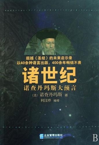 诸世纪预言东方圣人截图