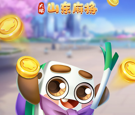 大眼山东麻将官网截图