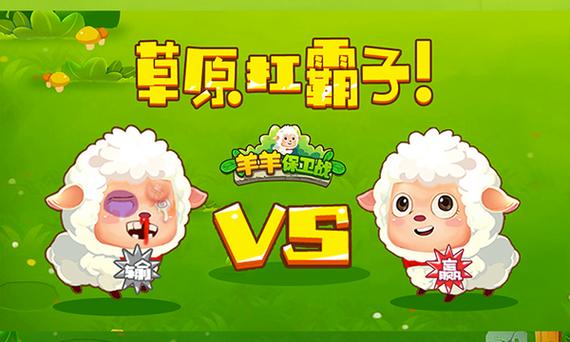羊羊保卫战无限金币钻石版图标