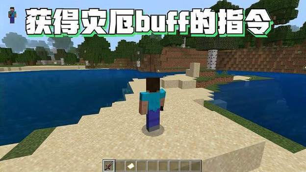 我的世界灾厄指令buff图标