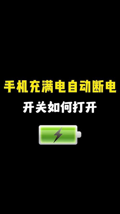 手机怎么设置充电满了自动断电截图