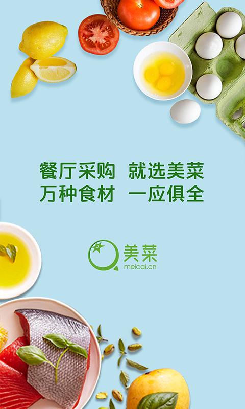 美菜商城app