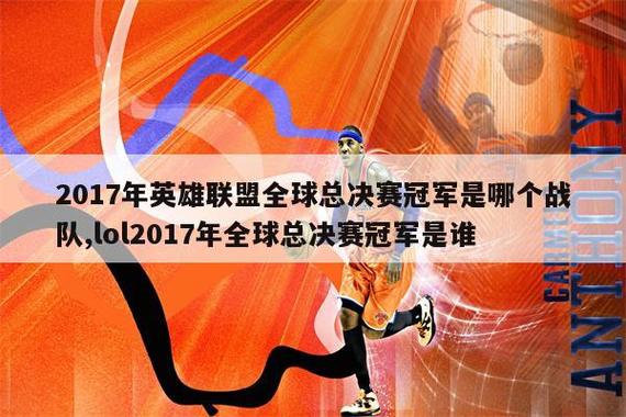 英雄联盟17年总决赛冠军是谁图标