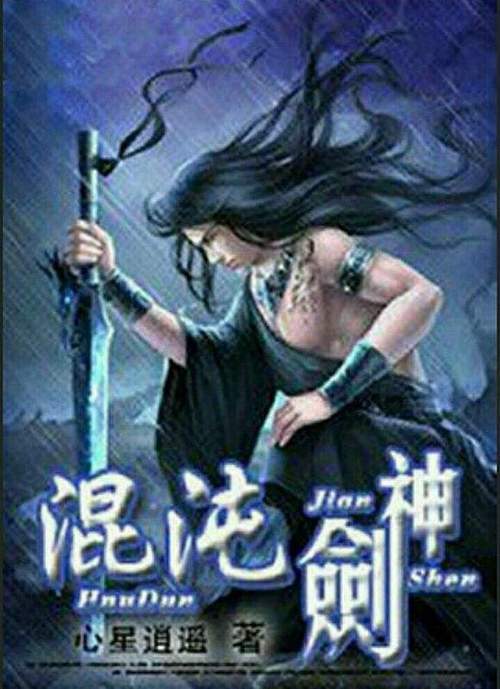 混沌剑神评论区图标