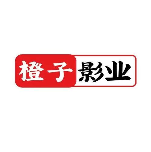 橙子文化传媒有限公司截图