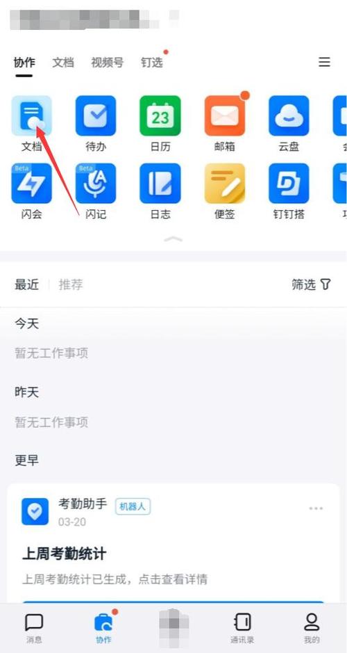 钉钉的在线文档在哪里截图
