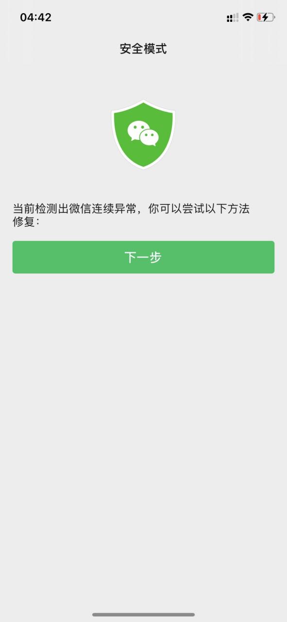 苹果手机微信闪退图标