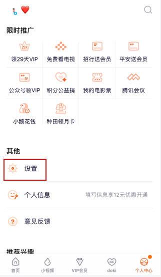 腾讯视频怎么关掉vip图标