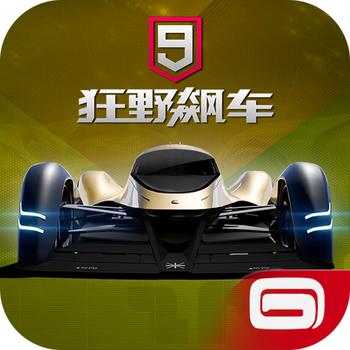 破解版狂野飙车9图标