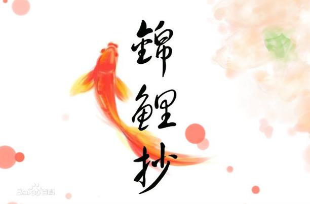锦鲤抄歌词截图