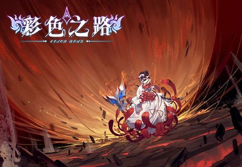 彩色之路官方礼包截图
