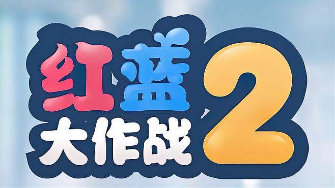 红蓝大作战2双人游戏图标