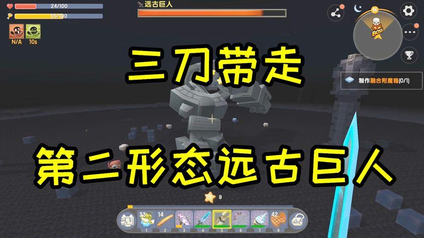 迷你世界远古巨人第二形态怎么打图标