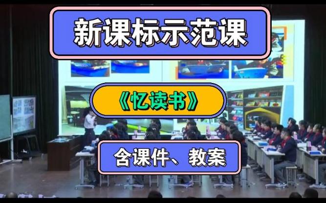 忆读书公开课教学设计