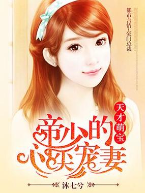 天才萌宝帝少的心尖宠妻免费阅读图标
