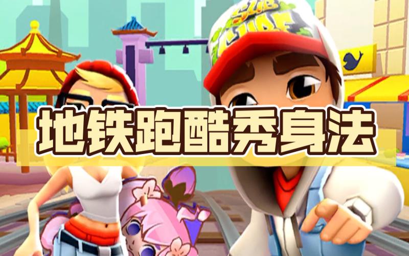 地铁跑酷有什么技巧图标