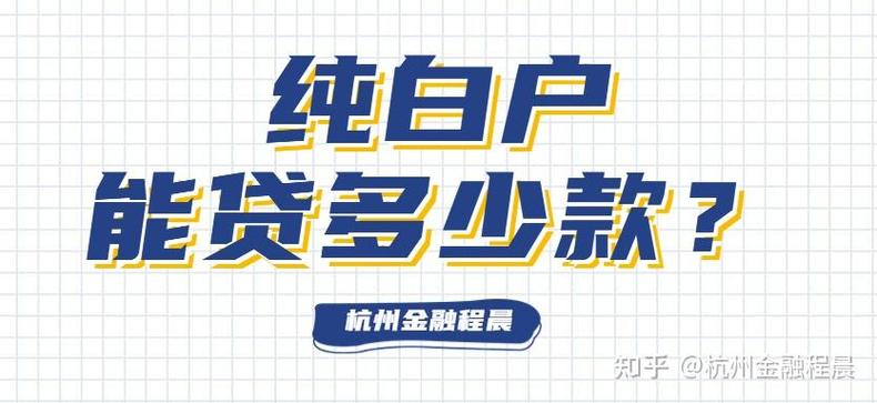 白户贷款截图