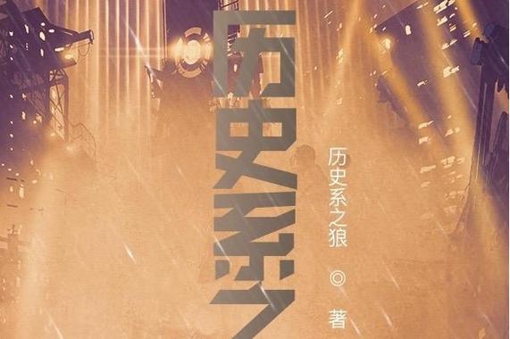 历史系之狼图标