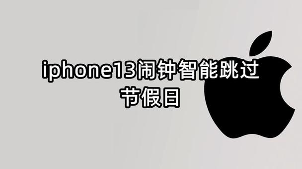 iPhone13闹钟截图