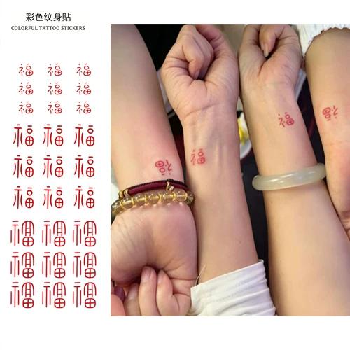 女人手腕纹福字好吗