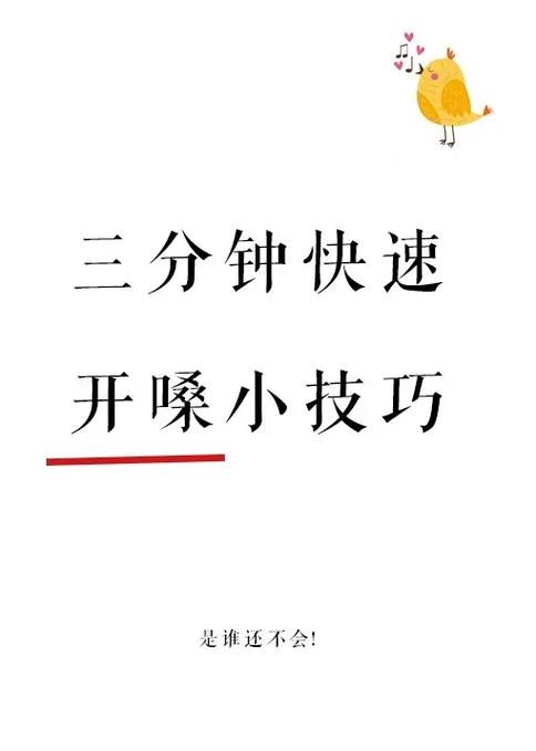 开嗓的最快方法是什么?