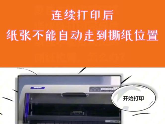 爱普生针式打印机连续打印走纸错位
