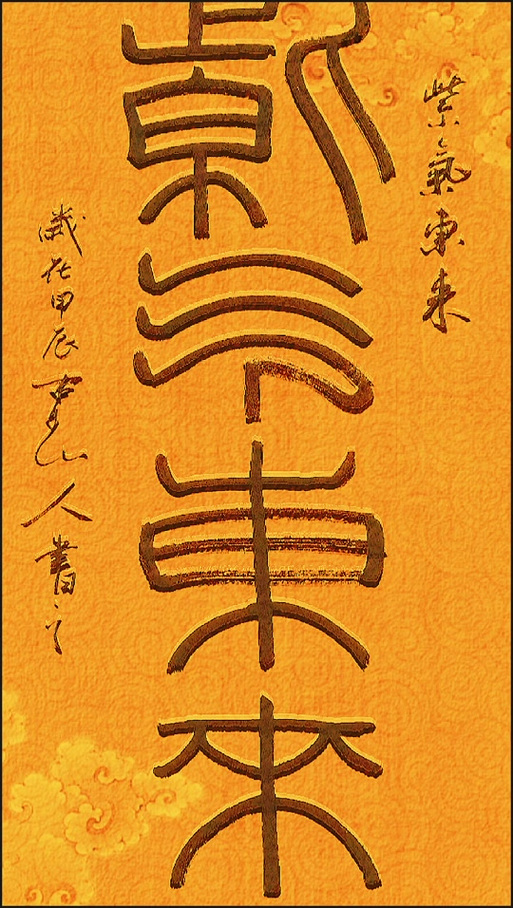 紫气东来大篆图片图标